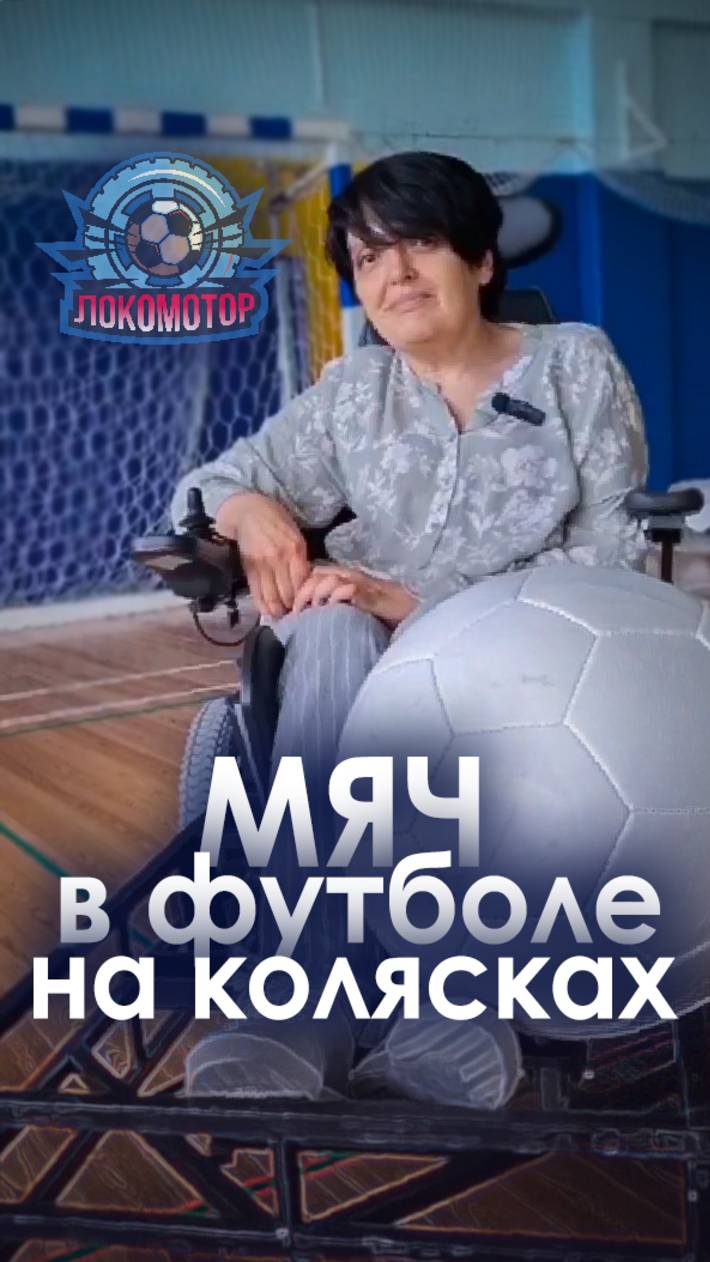 Локомотор: про мяч