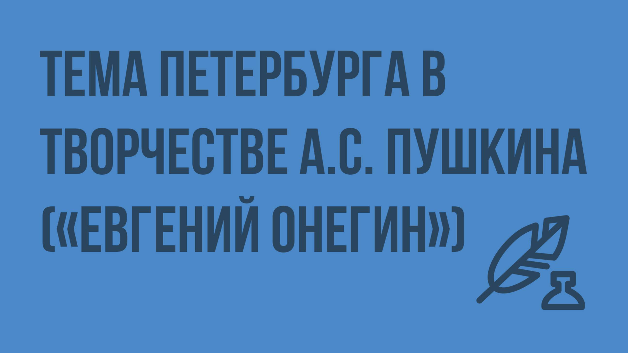 Тема Петербурга в творчестве А.С. Пушкина («Евгений Онегин»). Видеоурок по литературе 10 класс