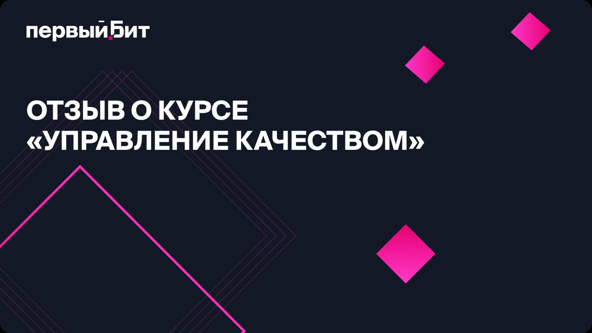 🎓 Отзыв участника о курсе "Управление качеством"