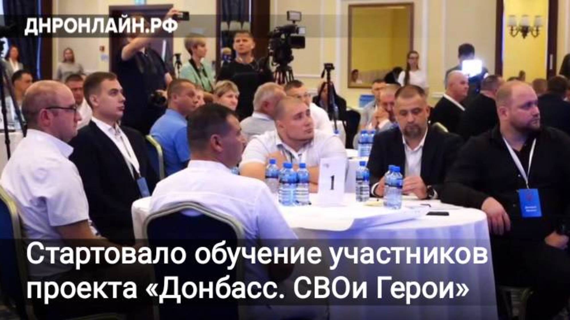 Стартовало обучение участников проекта «Донбасс. СВОи Герои»
