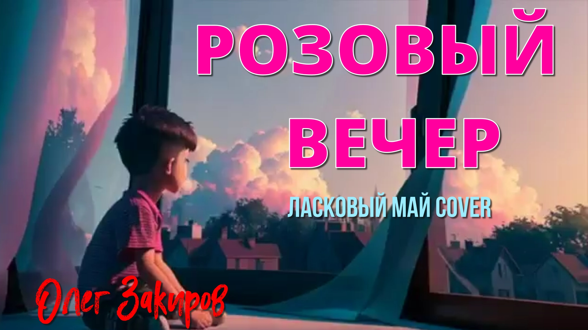 Розовый вечер - Олег Закиров (кавер версия песни Юрия Шатунова)
