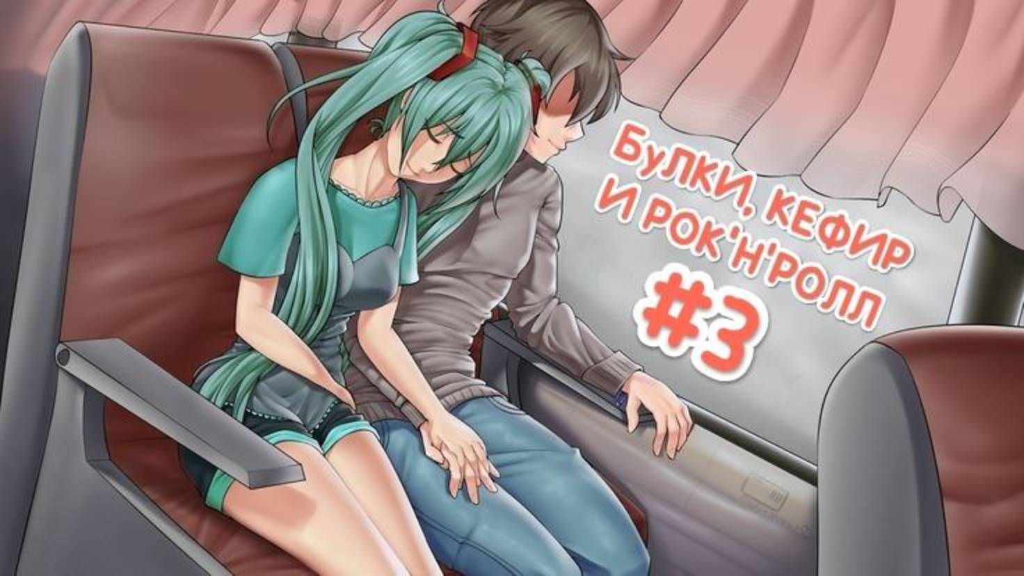 БУЛКИ, КЕФИР И РОК'Н'РОЛЛ♪ #3 • МОД БЕСКОНЕЧНОЕ ЛЕТО • ДЕНЬ КОТА :3