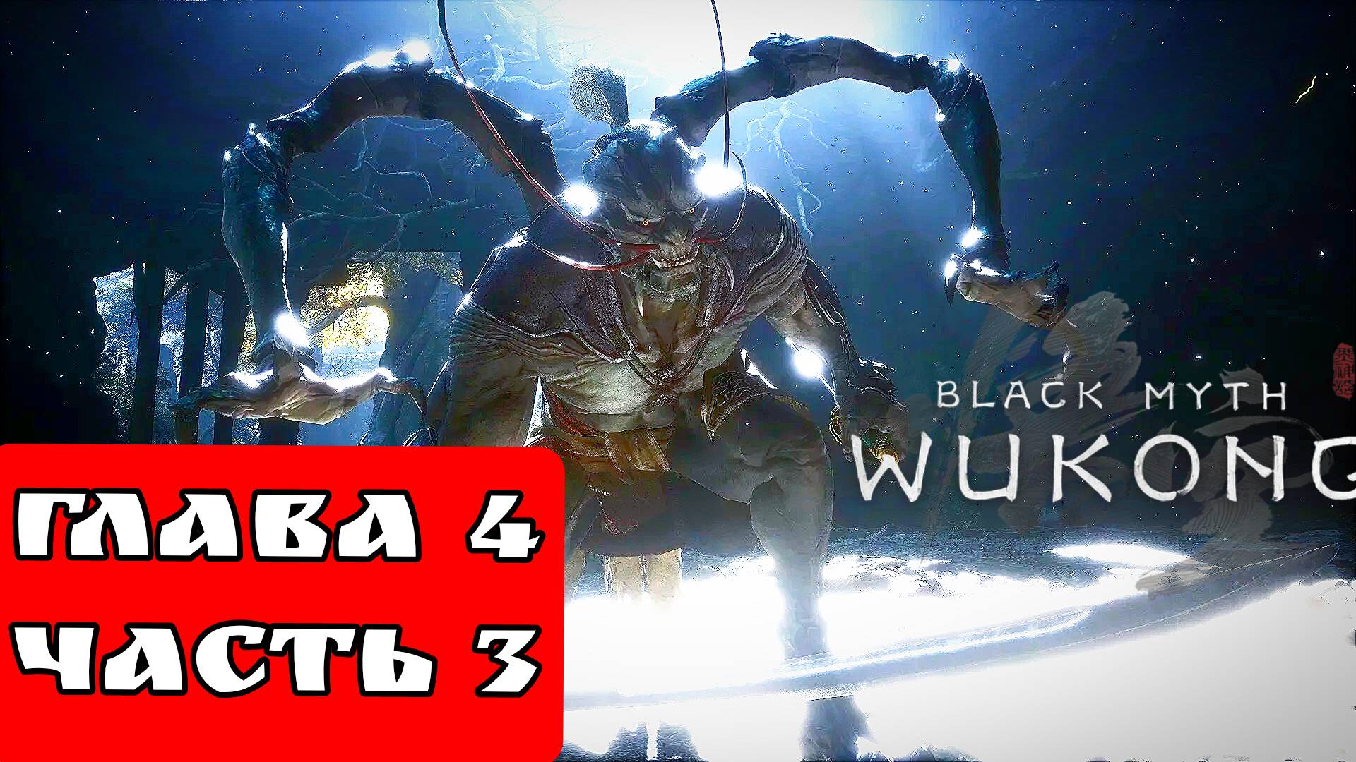 BLACK MYTH WUKONG (Тёмный миф Укун) прохождение глава 4 часть 3
