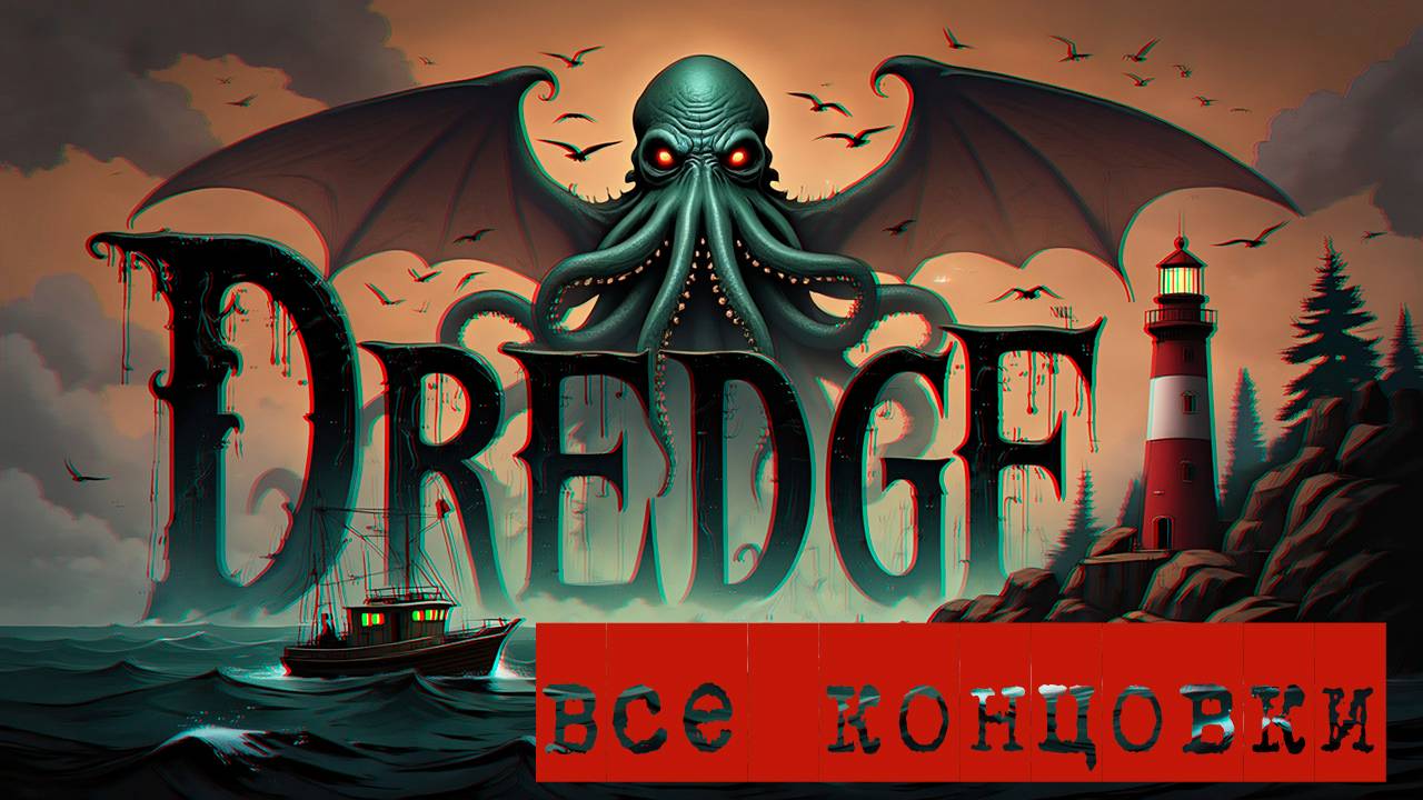 ⚓️🦑 ВСЕ КОНЦОВКИ! ГРУСТНЫЙ ФИНАЛ ⚓️🦑 DLC DREDGE The Iron Rig Прохождение #15
