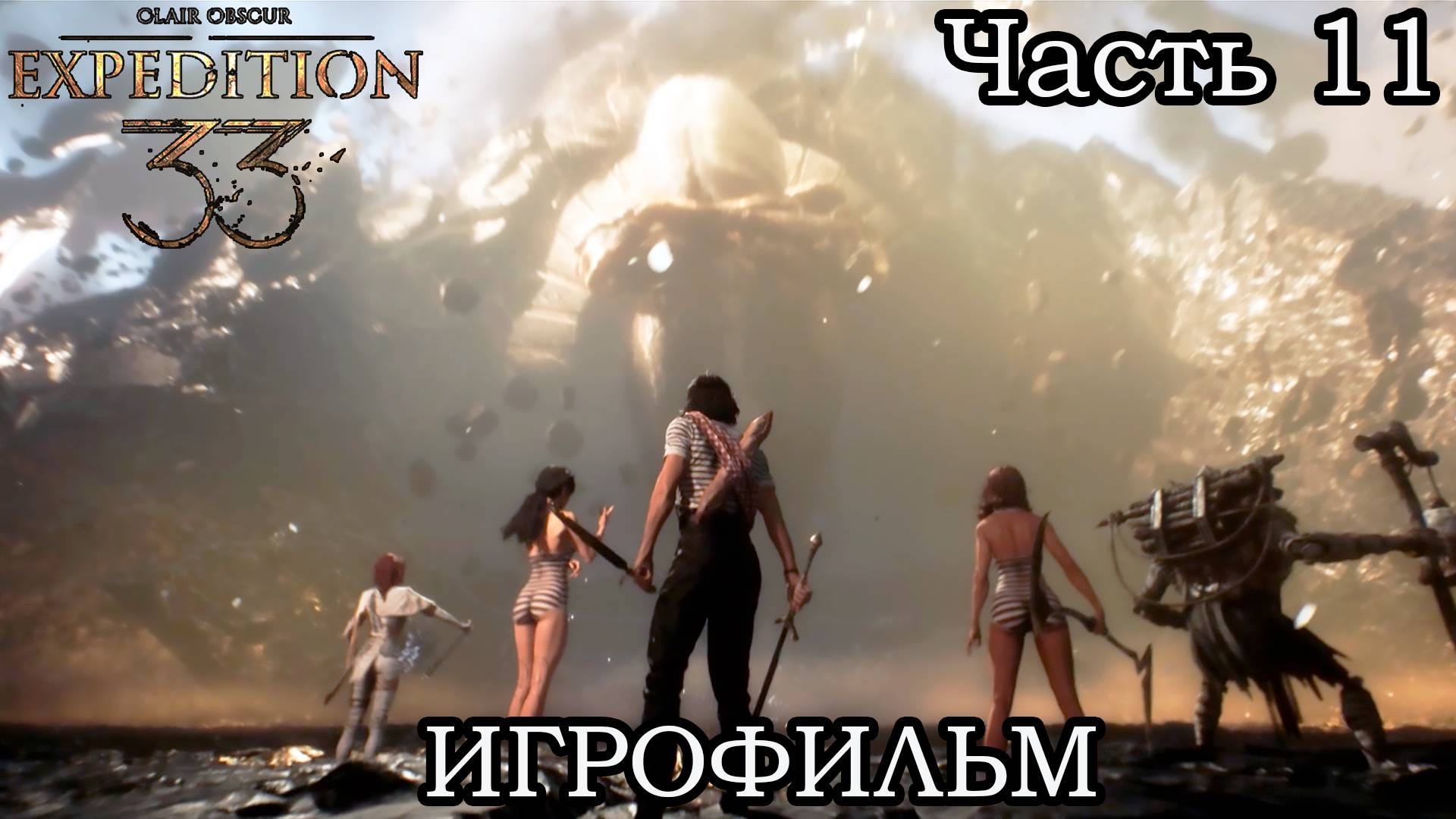 Clair Obscur: Expedition 33 ➤ ПУТЬ К ХУДОЖНИЦЕ | Часть 11