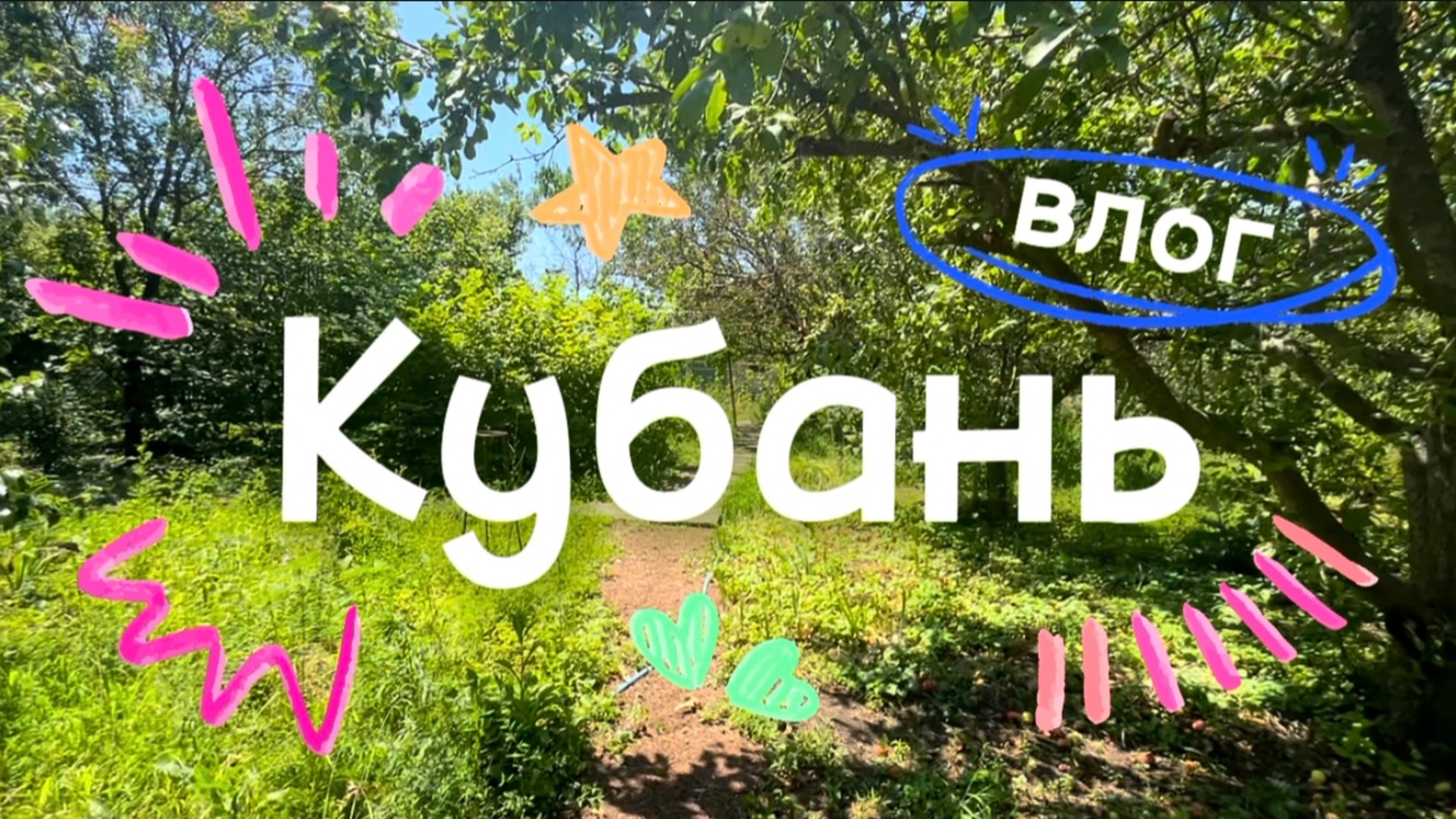 Кубань: лето, море, любовь и много цветов!