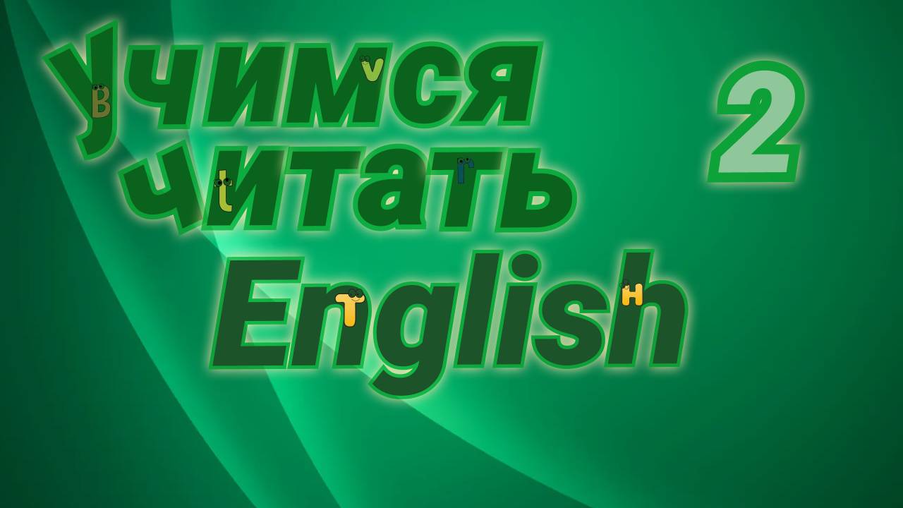 Условно-открытый слог. Практические упражнения.#2