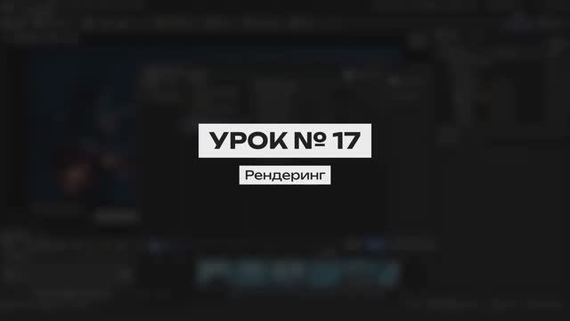 Курс создание синематиков в UE 5. Урок 17 | Рендеринг в UNREAL ENGINE