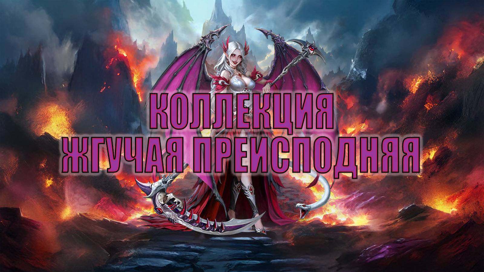 Игра "Небеса". Коллекция [235] Жгучая преисподняя