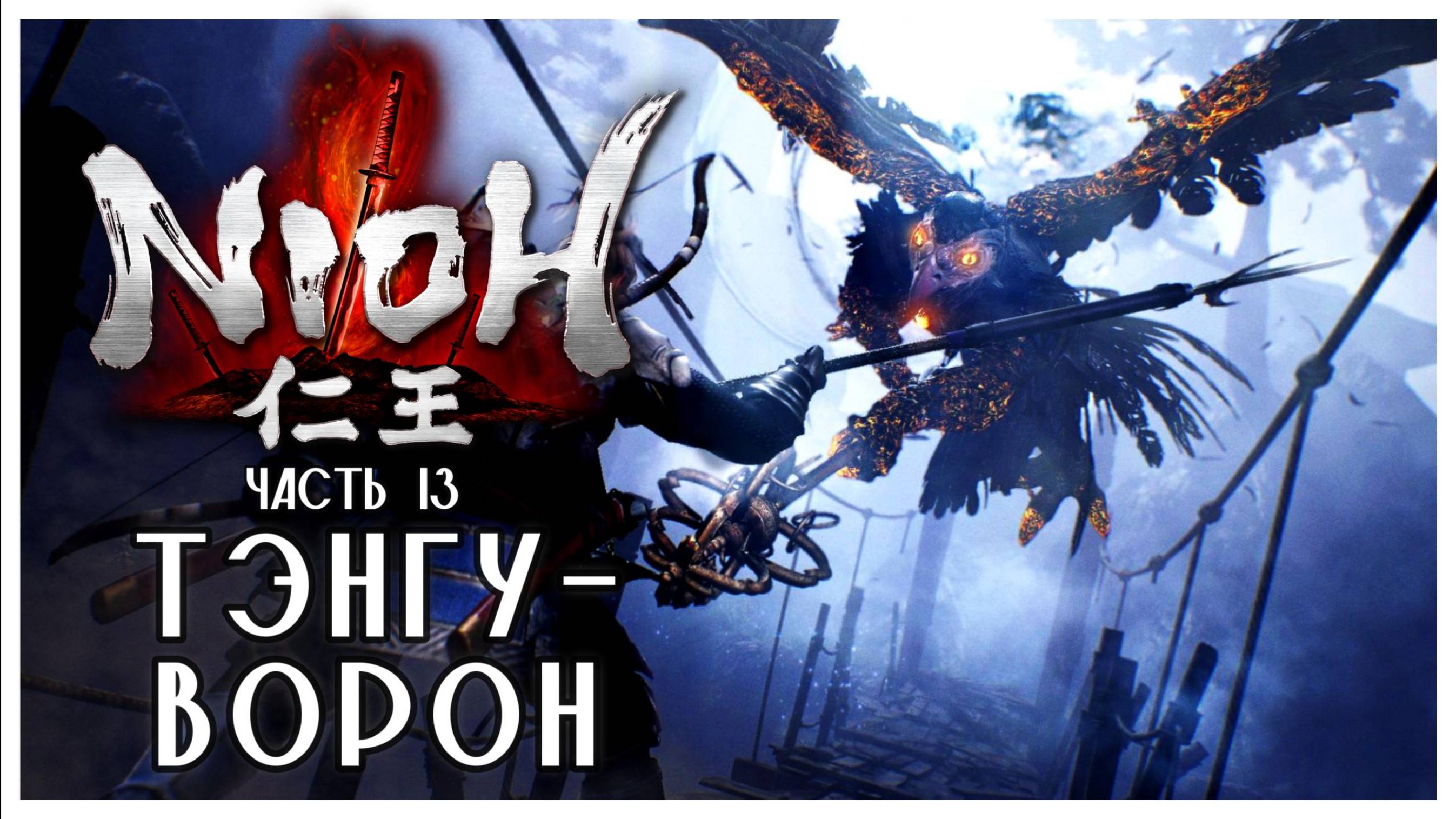 Наследник Нио I Nioh I полное прохождение #13
