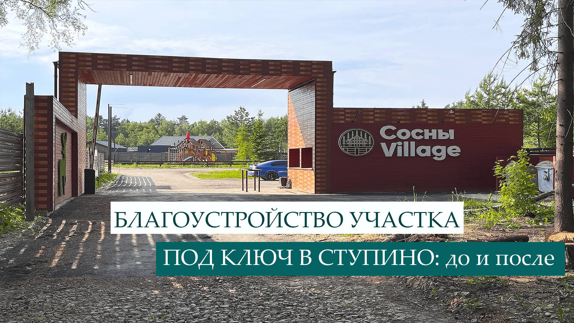 Благоустройство участка под ключ в Ступино : до и после.