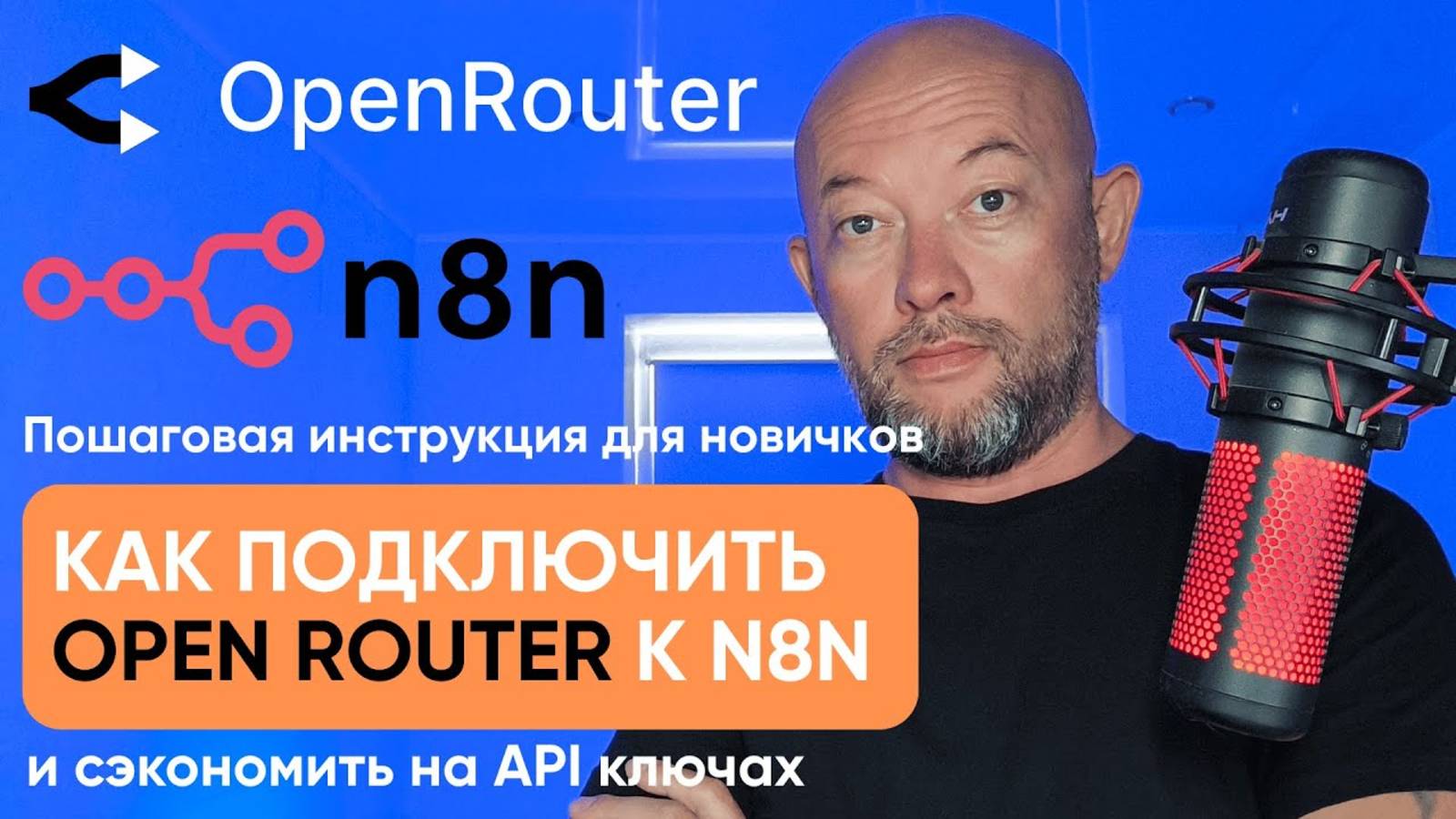 🔥Как подключить OpenRouter к N8N за 5 минут и сэкономить на API ключах.