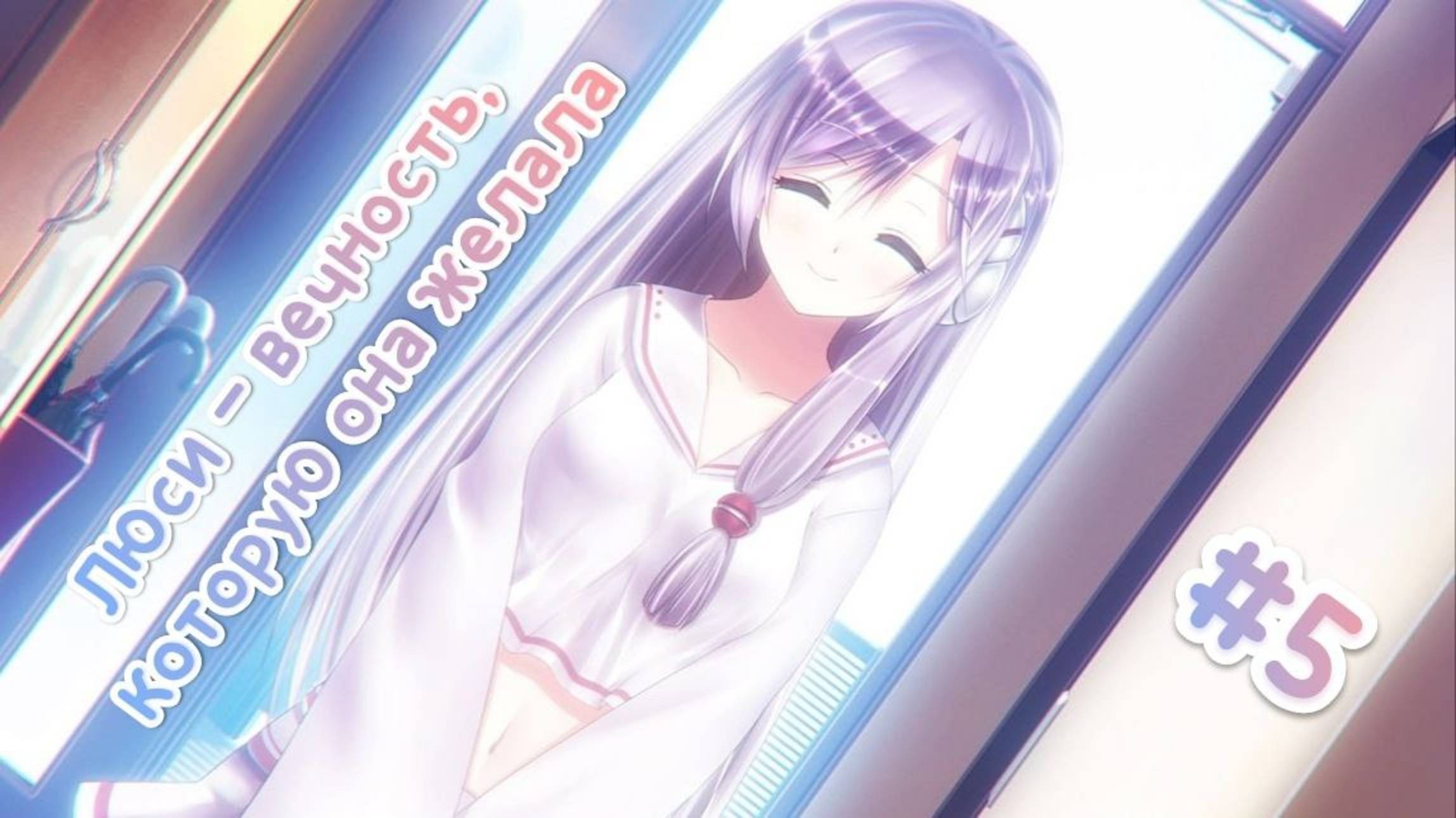 БУДНИ С АНДРОИДОМ ЛЮСИ • ЛЮСИ — ВЕЧНОСТЬ, КОТОРУЮ ОНА ЖЕЛАЛА #5