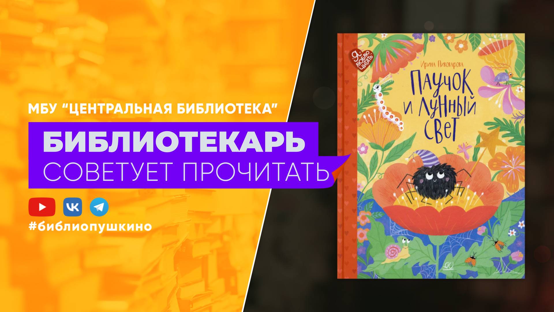 И. Пивоварова Паучок и лунный свет