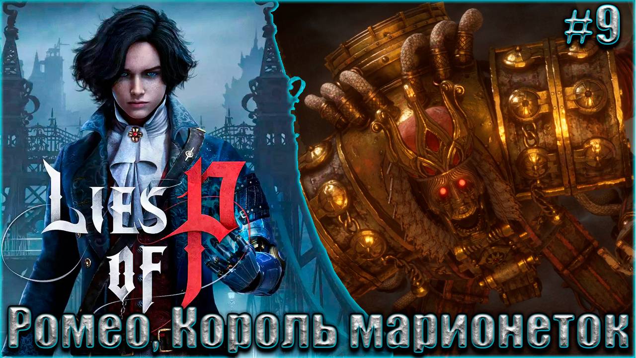 Lies of P НГ+ На русском Прохождение #9. Ромео, Король марионеток