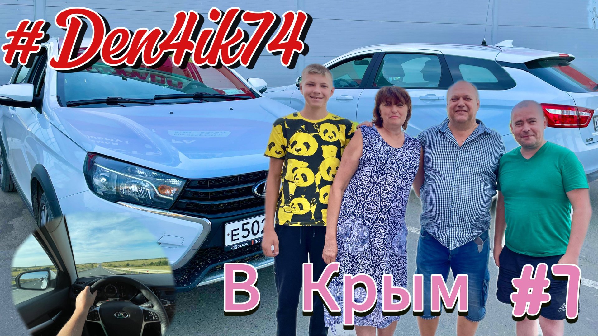 Поездка в Крым #7 дорога Саратов - Камышин. Встреча с Друзьями!