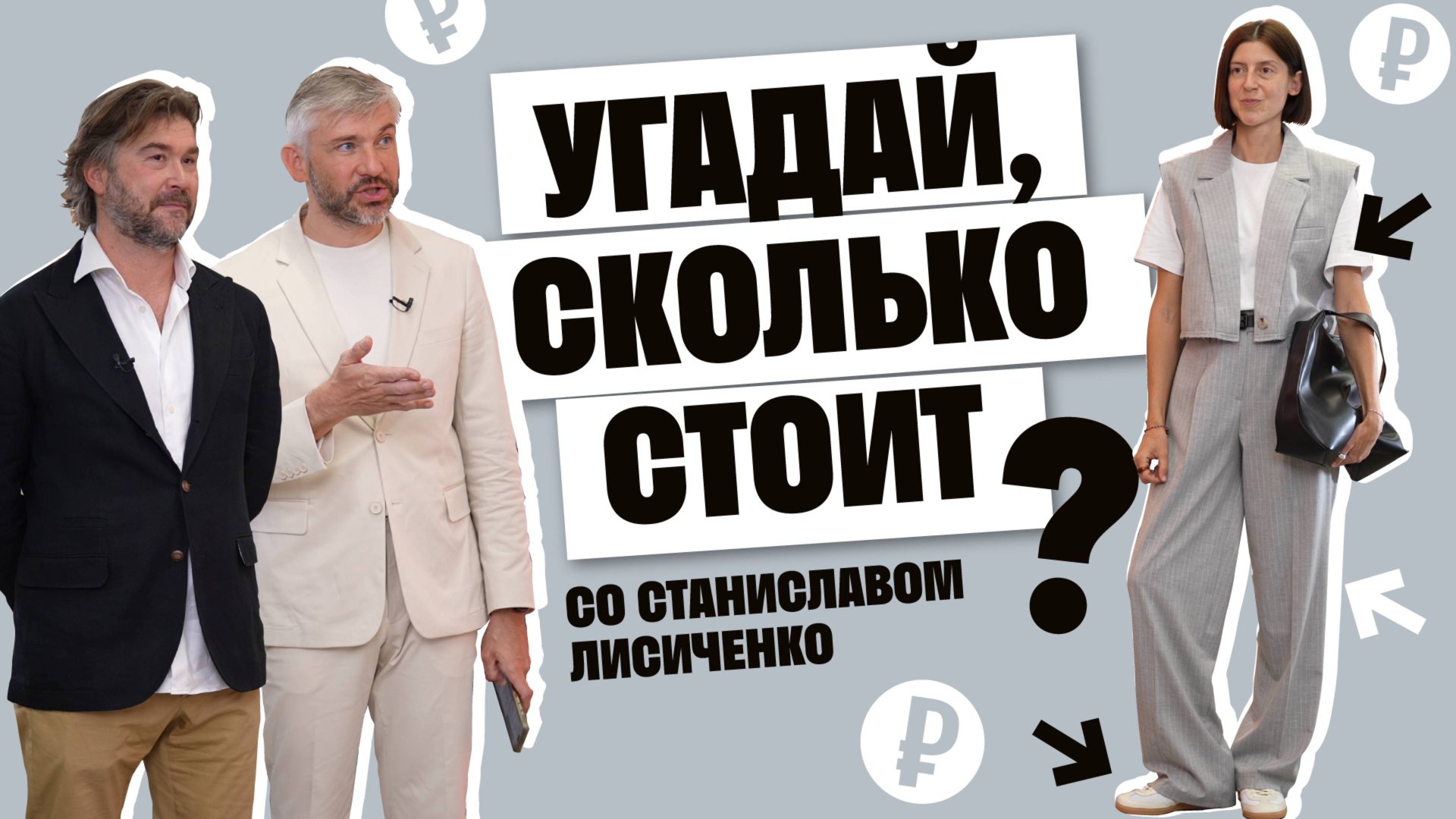 УГАДАЙ, СКОЛЬКО СТОИТ со Стасом Лисиченко
