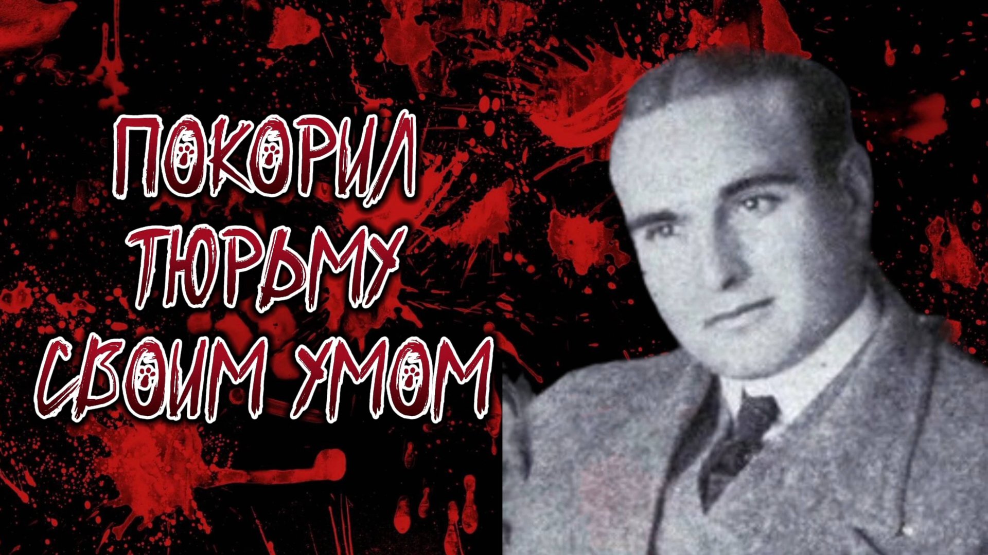 ЛУИС ЭЙТИНГ | УСПЕХ ПРИШЕЛ К НЕМУ В ЗАКЛЮЧЕНИИ