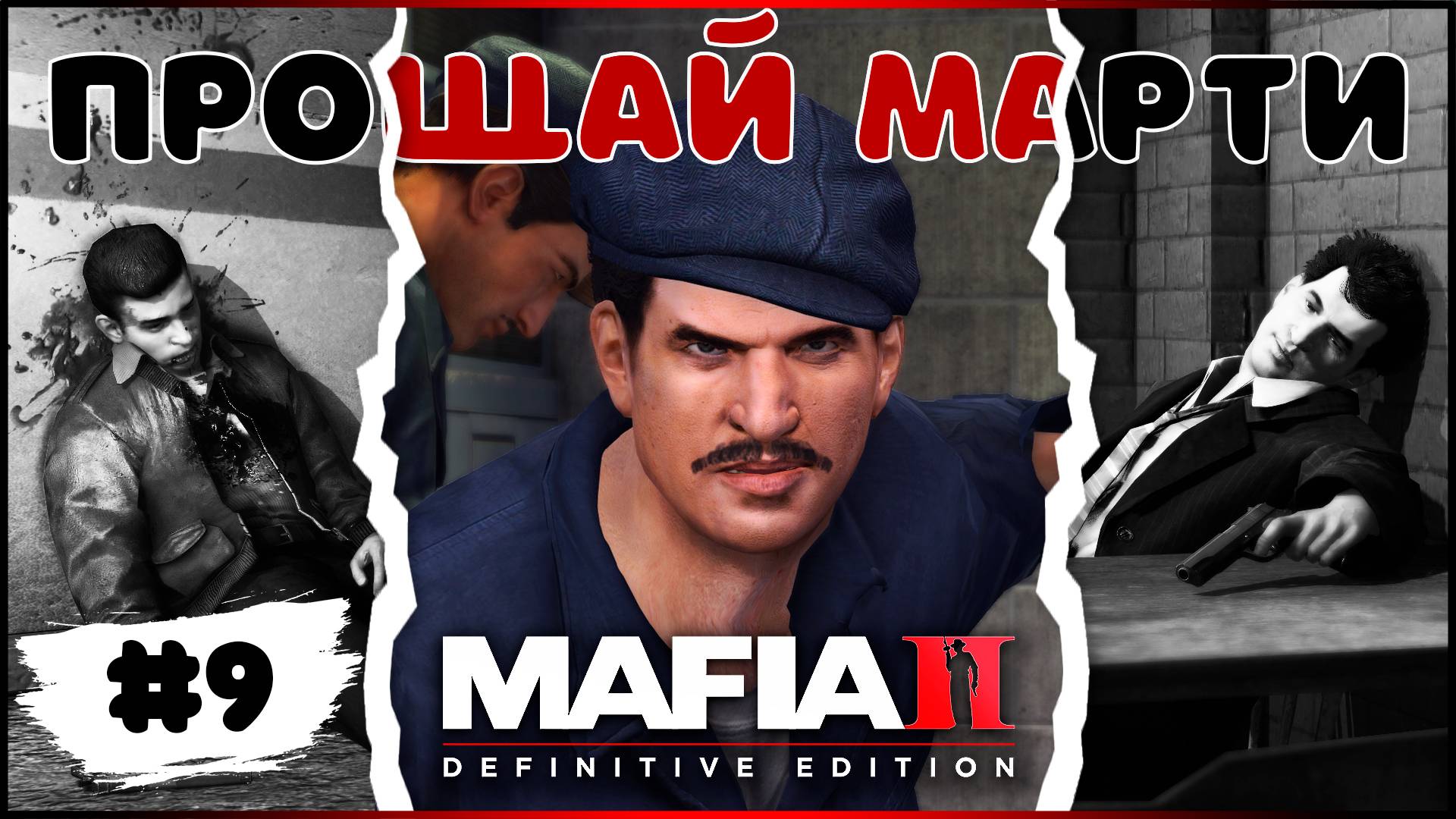 ВЕЧНАЯ ПАМЯТЬ МАРТИ | Mafia 2 Definitive Edition #9