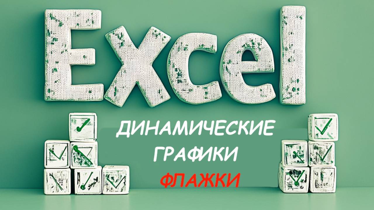 Тема: Построение динамических графиков с использованием флажков