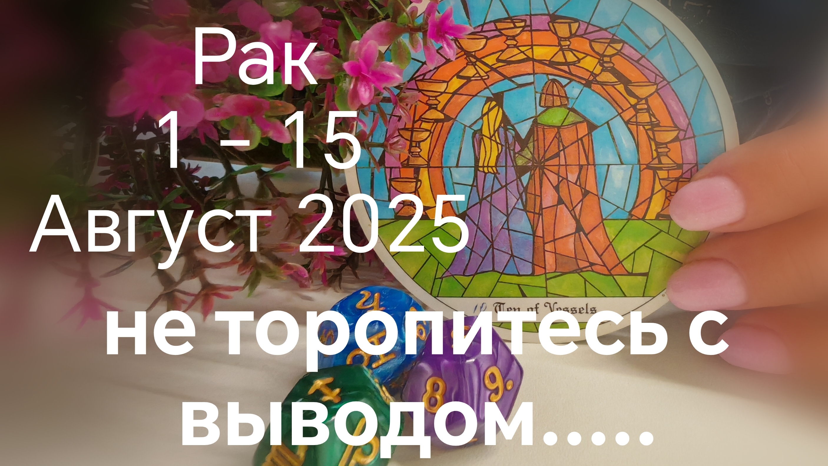 Рак : 1 - 15 Август 2025 Таро /Прогноз. Не торопись с выводом....