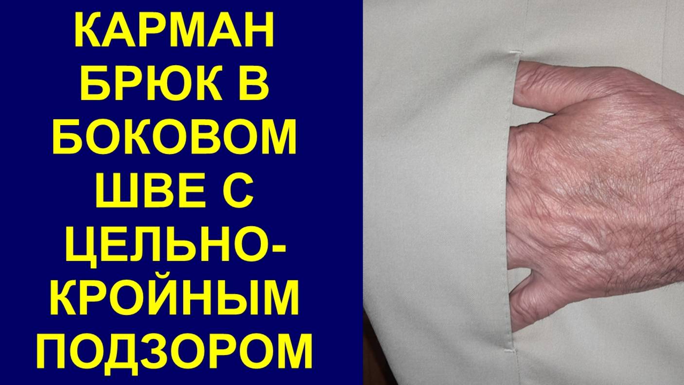 Карман брюк в боковом шве с цельнокройным подзором