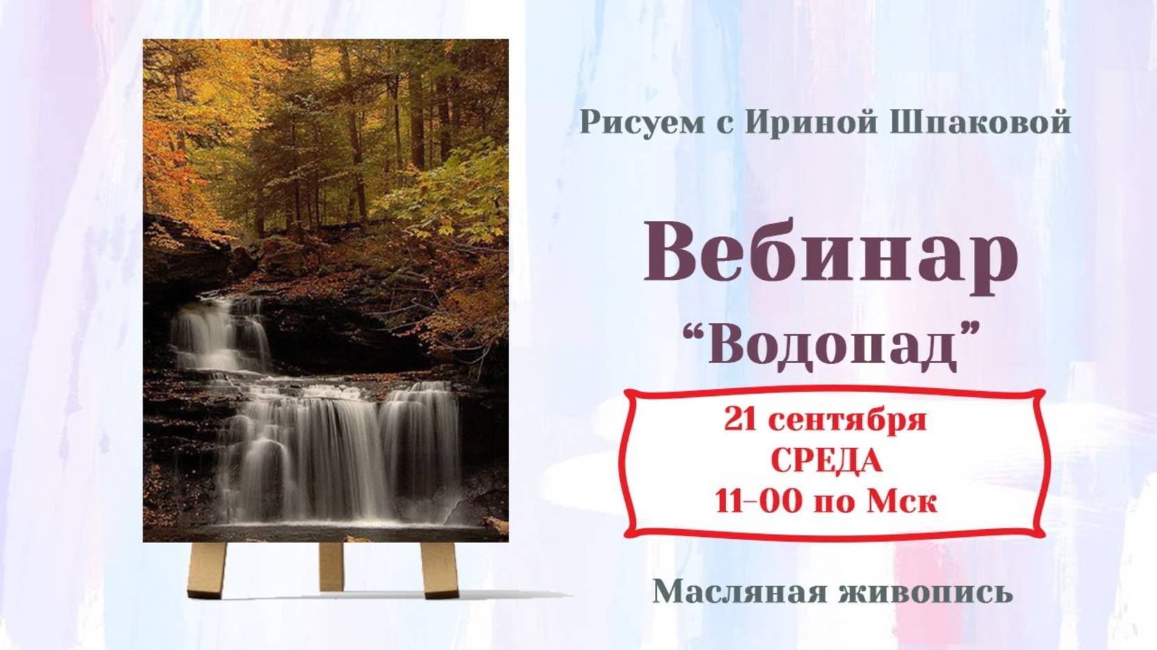 Мастер-класс _Водопад_осенний