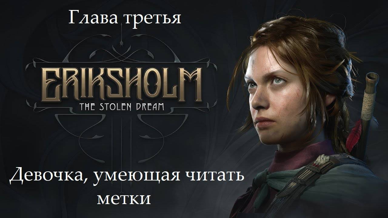 Прохождение Eriksholm: The Stolen Dream на русском - Глава третья. Девочка, умеющая читать метки