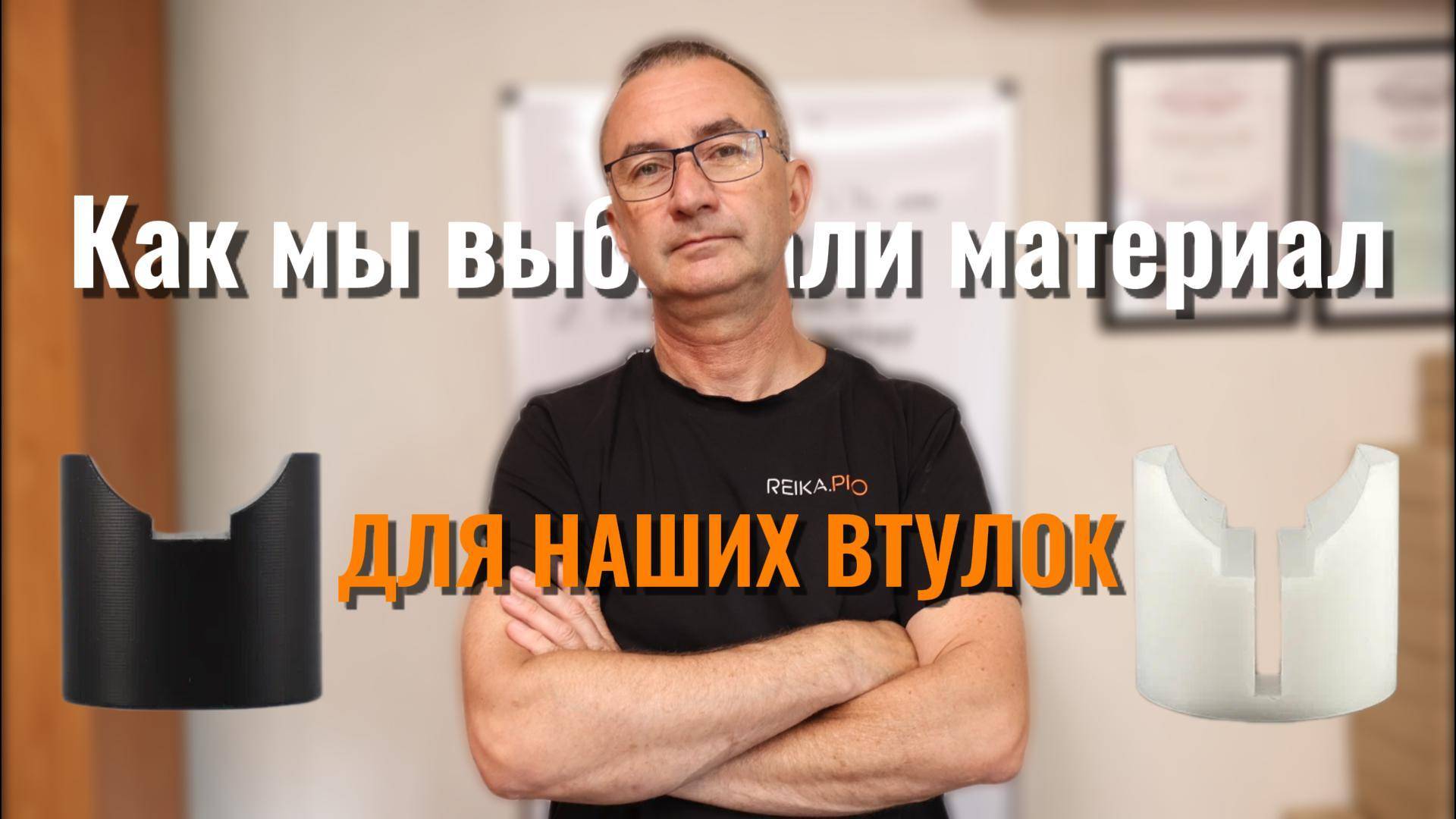 От экспериментов до СОВЕРШЕНСТВА | История наши втулок для рулевой рейки