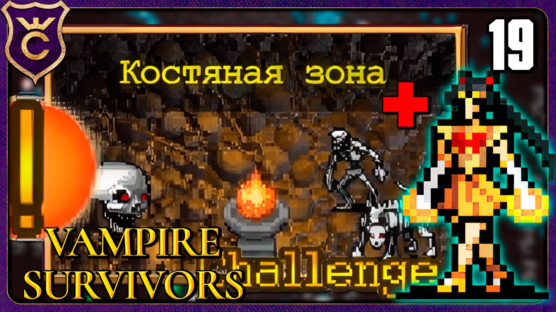 ВСЯ КОСТЯНАЯ ЗОНА И БОНУС! 19 Vampire Survivors Новое Начало