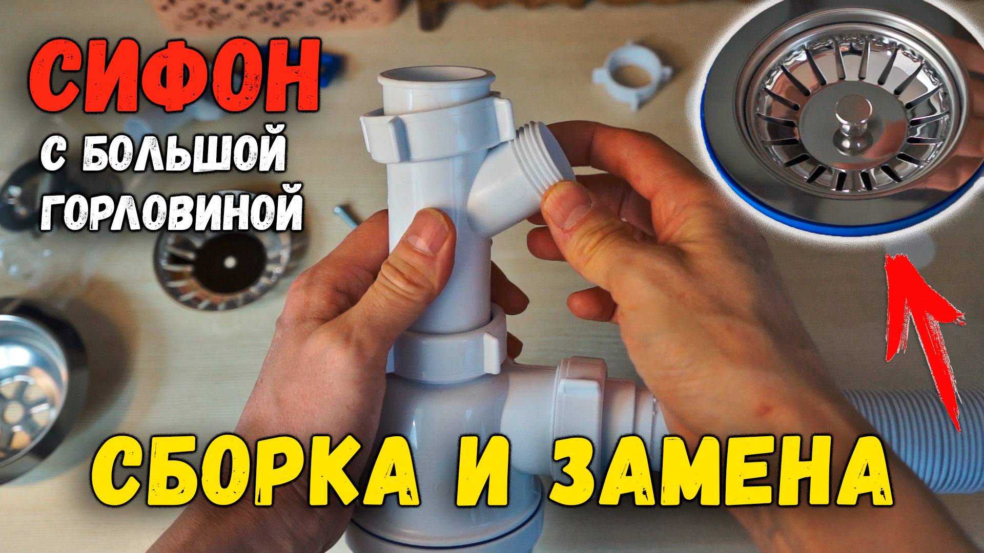 Сборка сифона на мойку с большой горловиной и переливом + замена