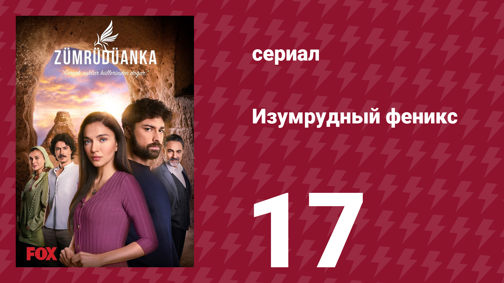 Изумрудный феникс 18 серия (сериал, 2020)