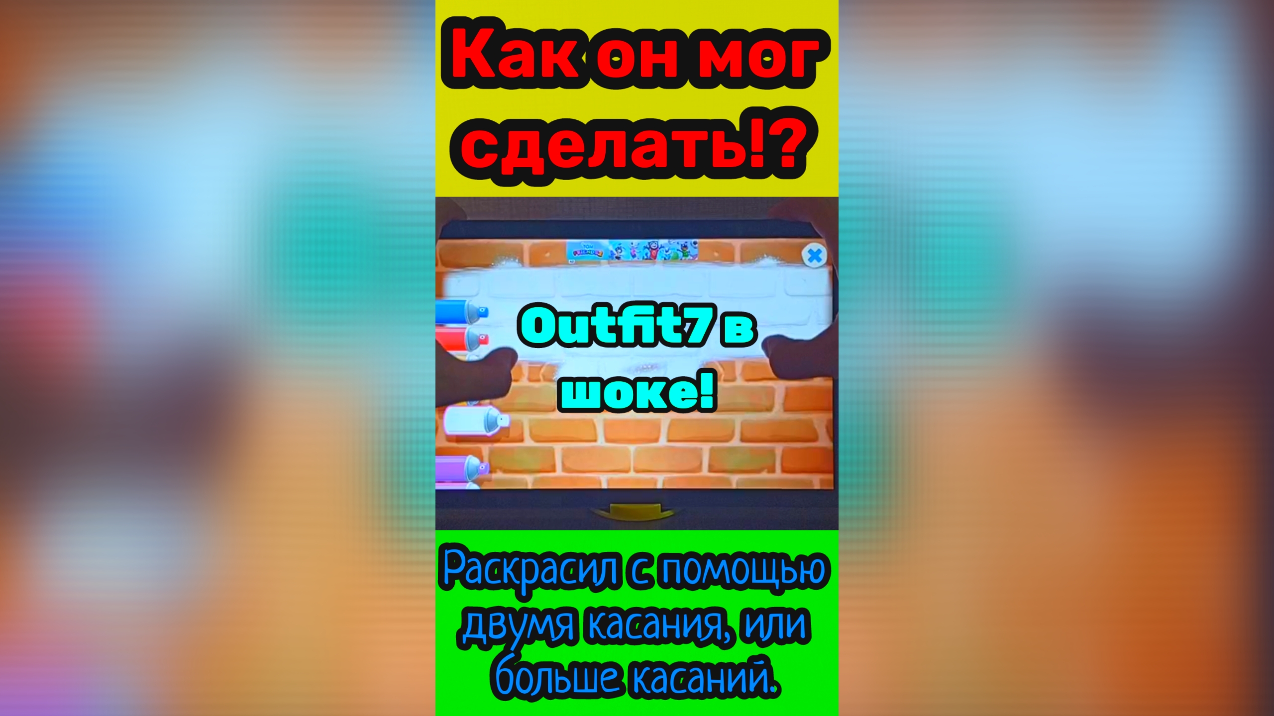 ЛАЙФХАК С МОЙ ГОВОРЯЩИЙ ТОМ: ДРУЗЬЯ 2. Можно раскрасить с двумя касания и больше (SpeedRun)