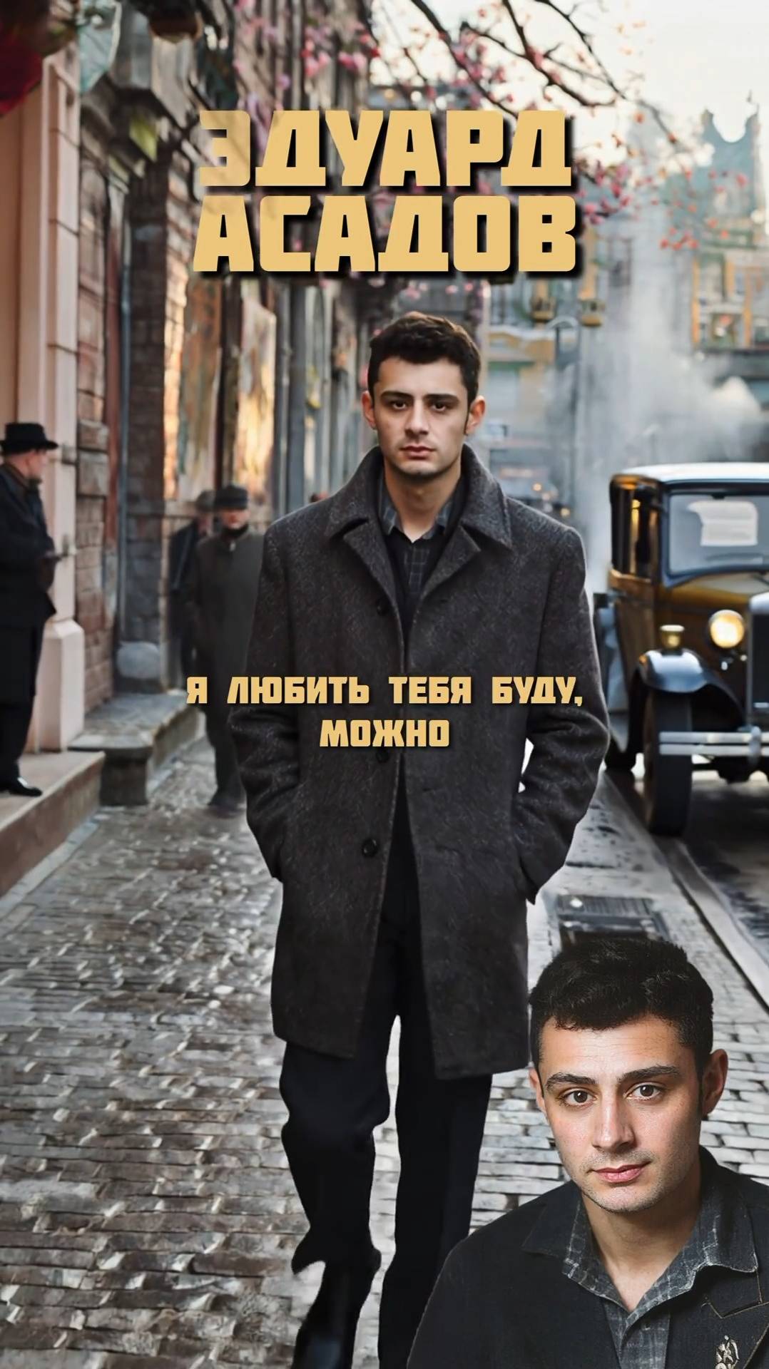 Эдуард Асадов: «Я любить тебя буду»