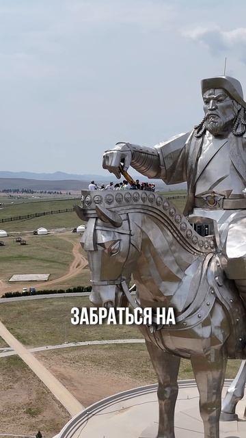 ГДЕ находится САМЫЙ большой конный памятник в мире? Смотри координаты в описании! #монголия