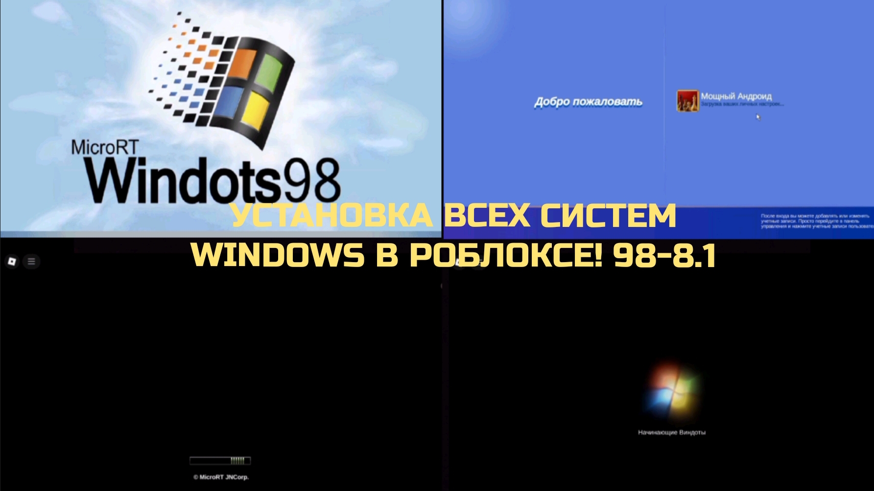 Установка Всех Систем Windows В роблоксе! 98-8.1