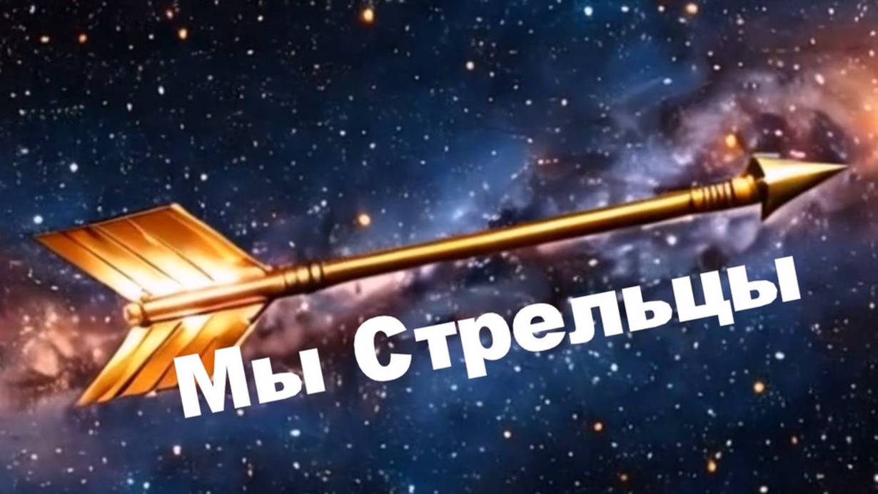 Мы Стрельцы 🔥♐
