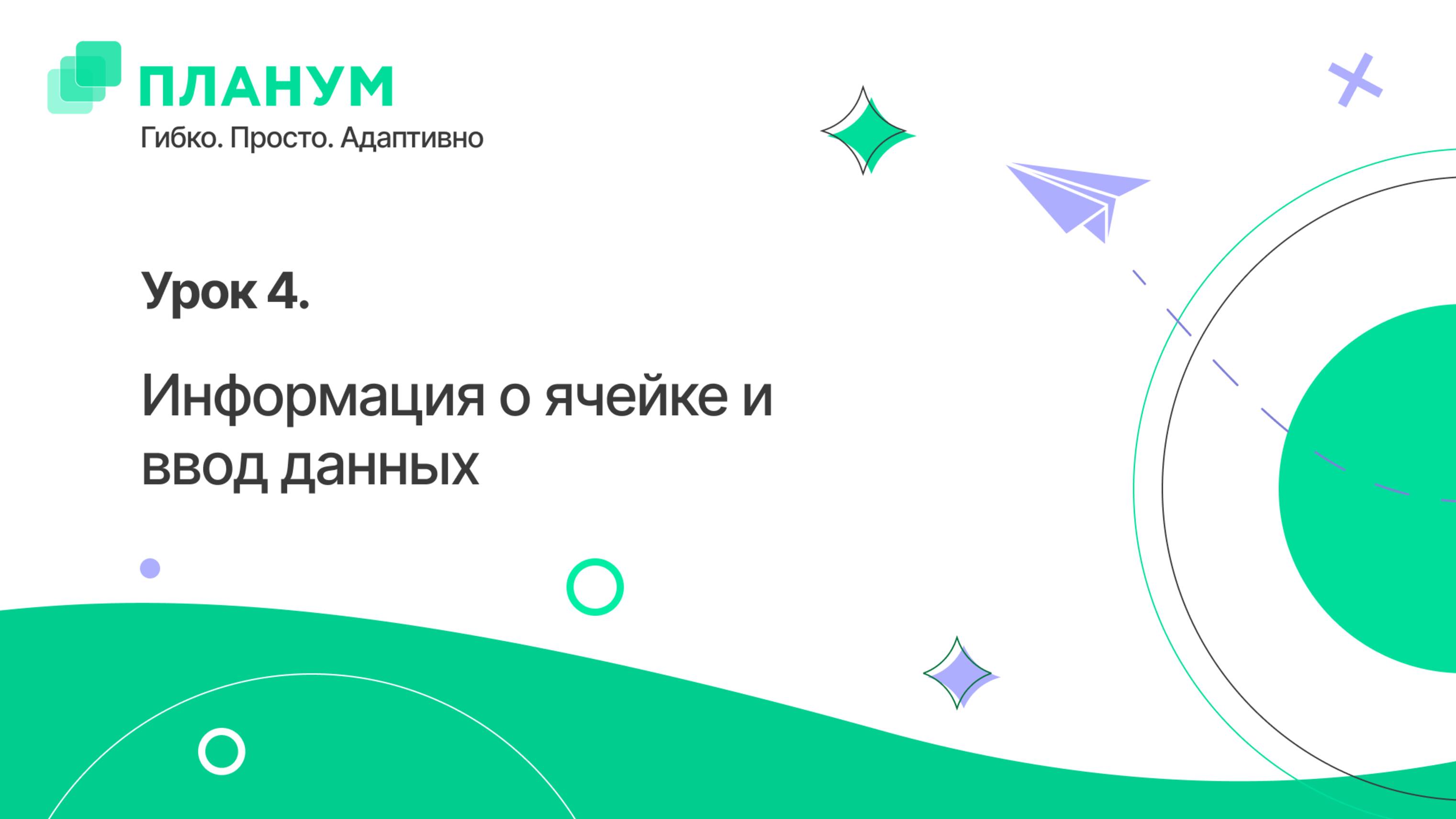 Урок 4. Информация о ячейке и ввод данных. Обзор и уроки Планум