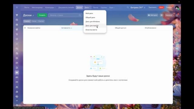 Совместная работа внутри Битрикс24