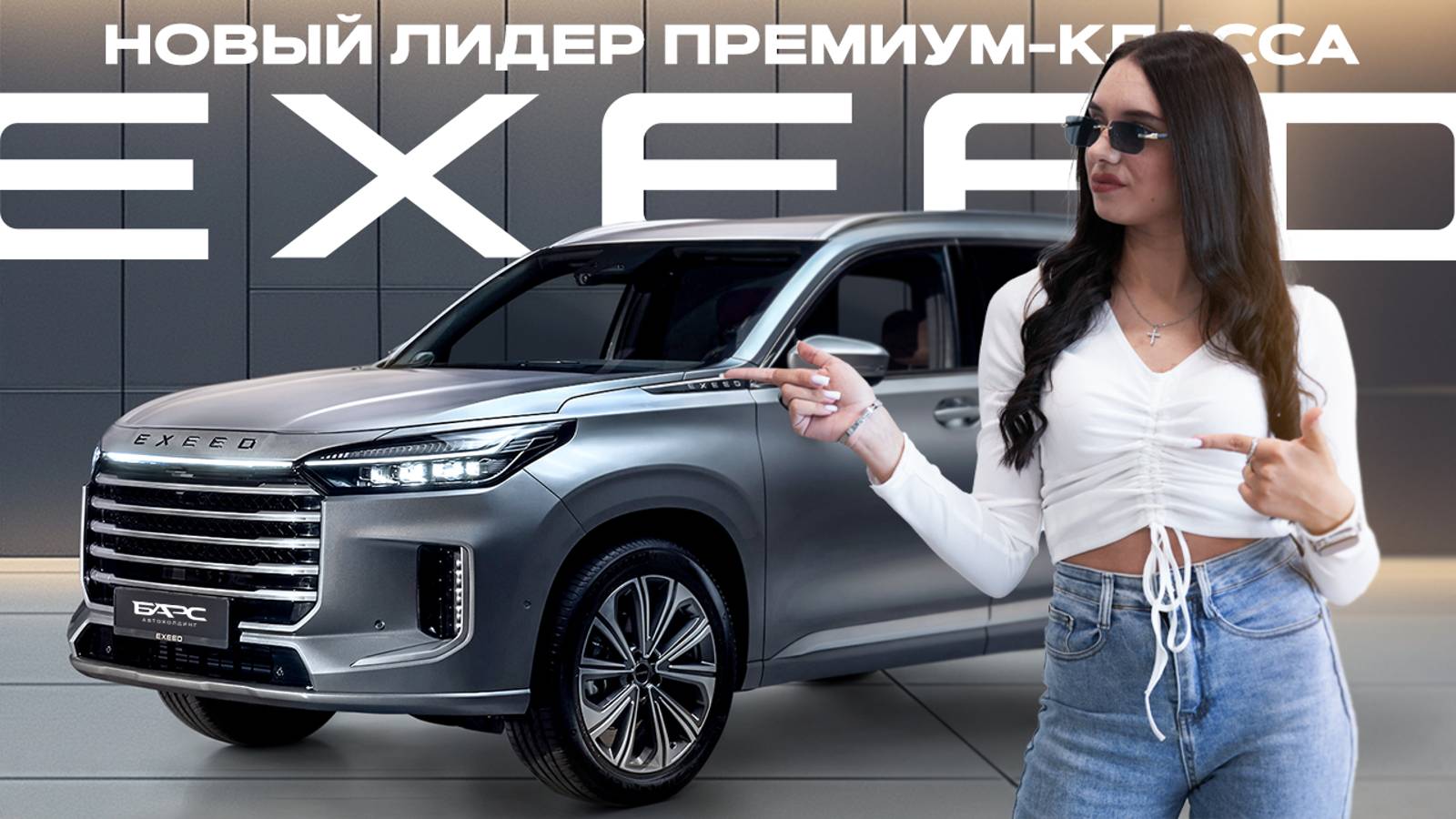 EXEED VX: точно стоит внимания!