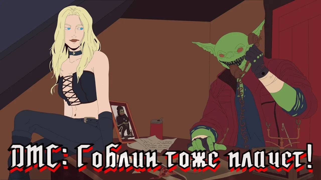 О чем был - Devil May Cry (История нытика)