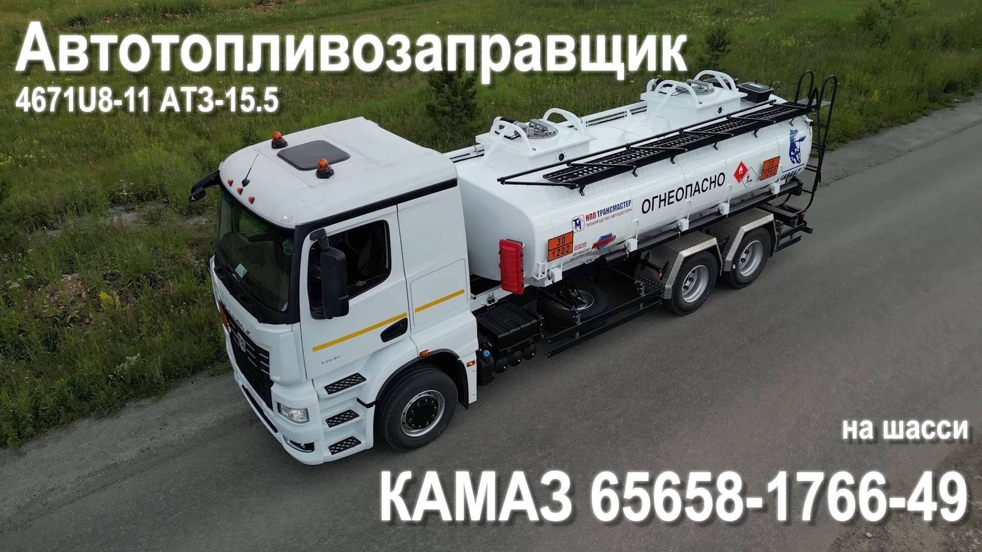 Автотопливозаправщик 4671U8-11 АТЗ-15.5 на шасси КАМАЗ 65658-1766-49 поколения К5