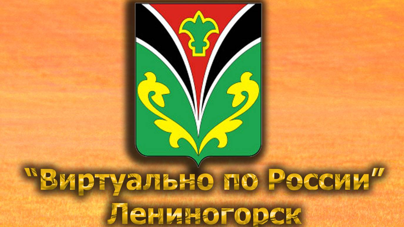 Виртуально по России. 528.  город Лениногорск