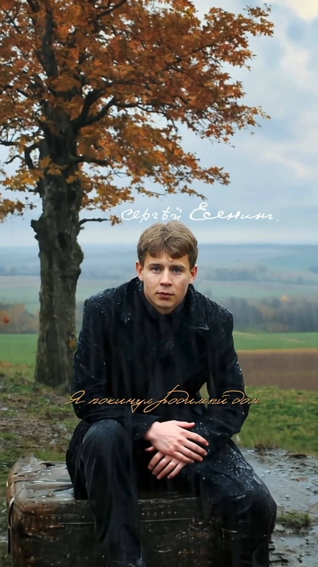 Сергей Есенин: «Я покинул родимый дом»
