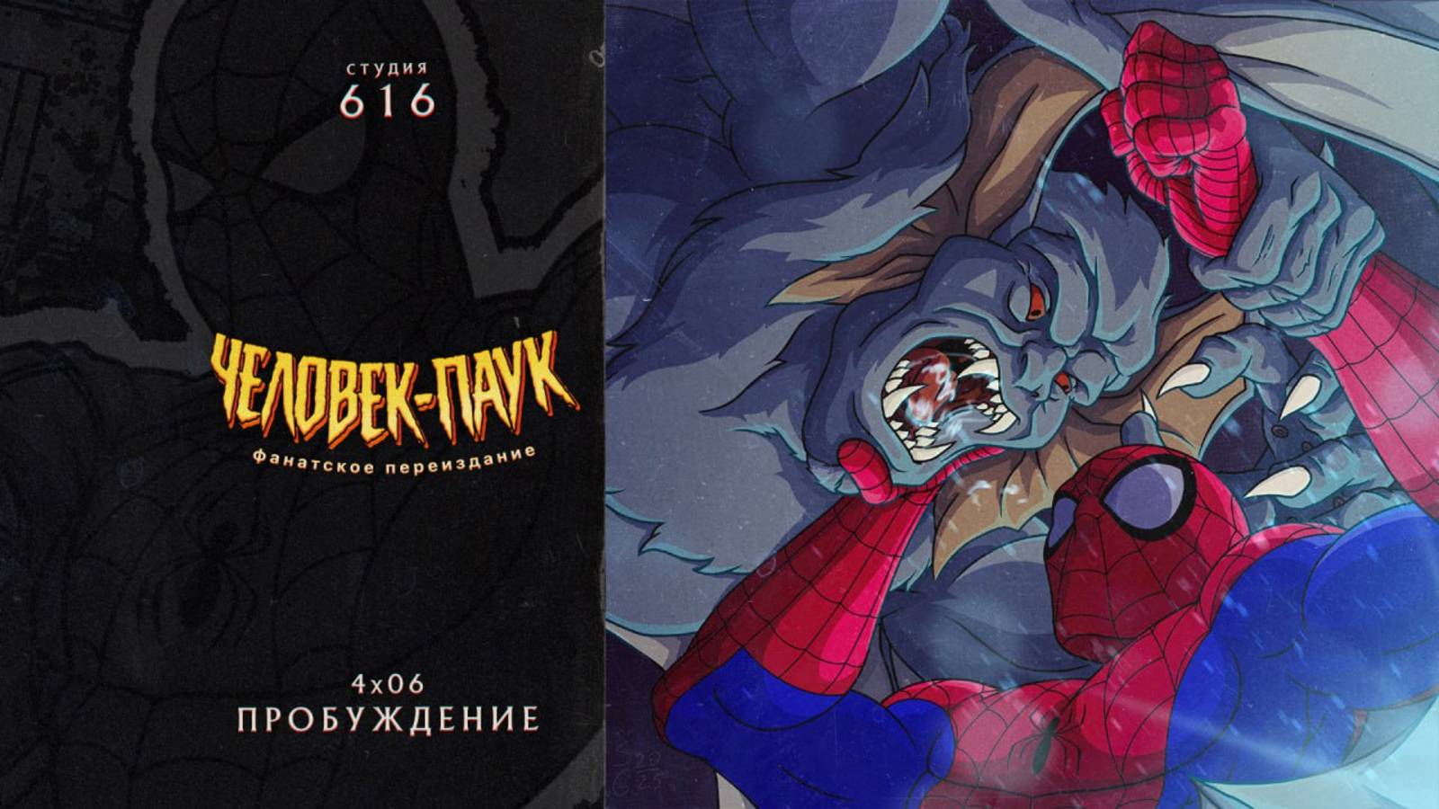 Человек-Паук (1994-1998) — 4 сезон 6 серия (Пробуждение) | Spider-Man (Дубляж Студия 616)