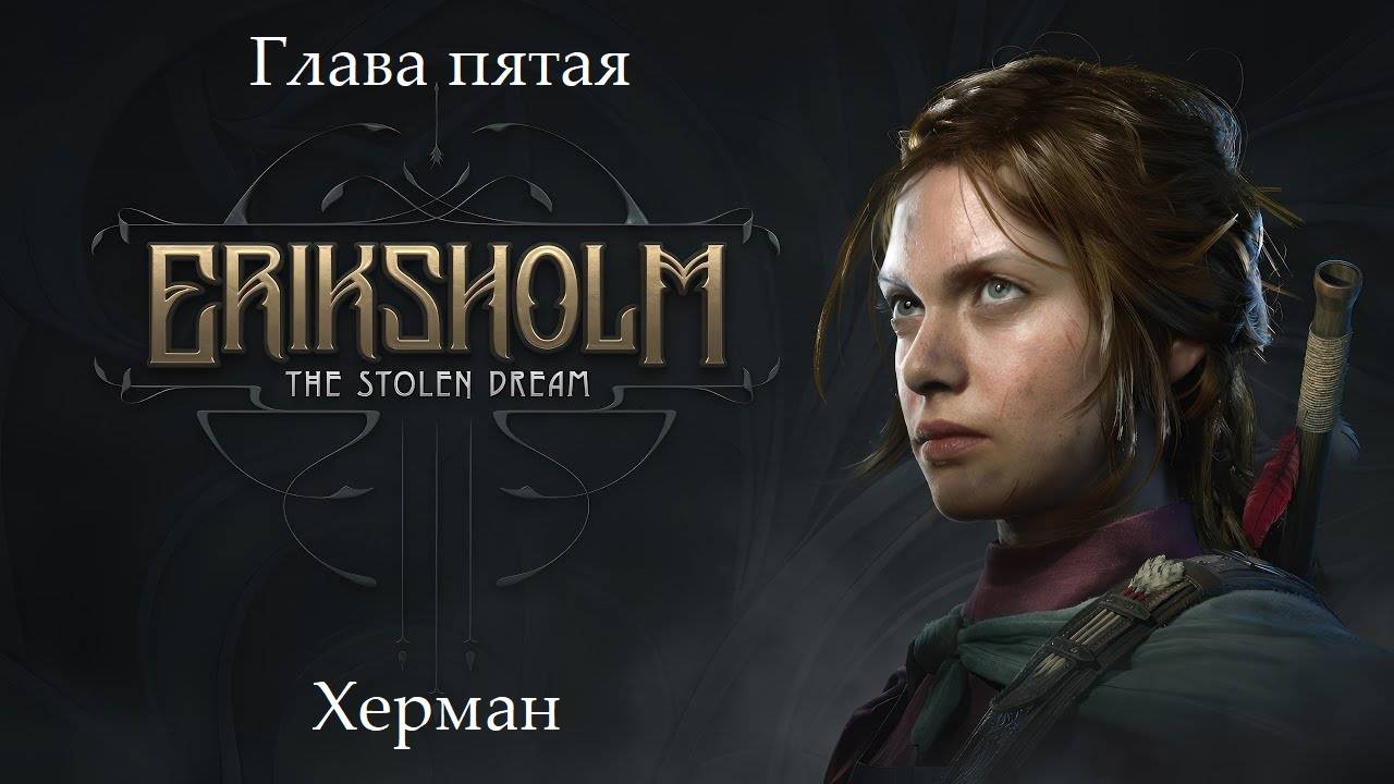 Прохождение Eriksholm: The Stolen Dream на русском - Глава пятая. Херман