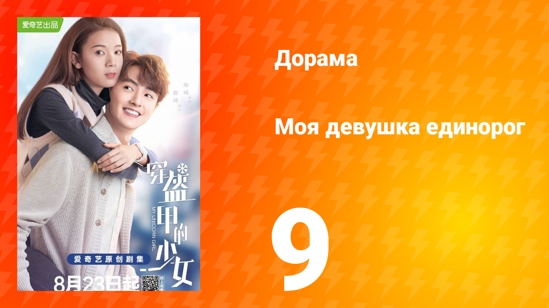 Моя девушка единорог 1 сезон 9 серия