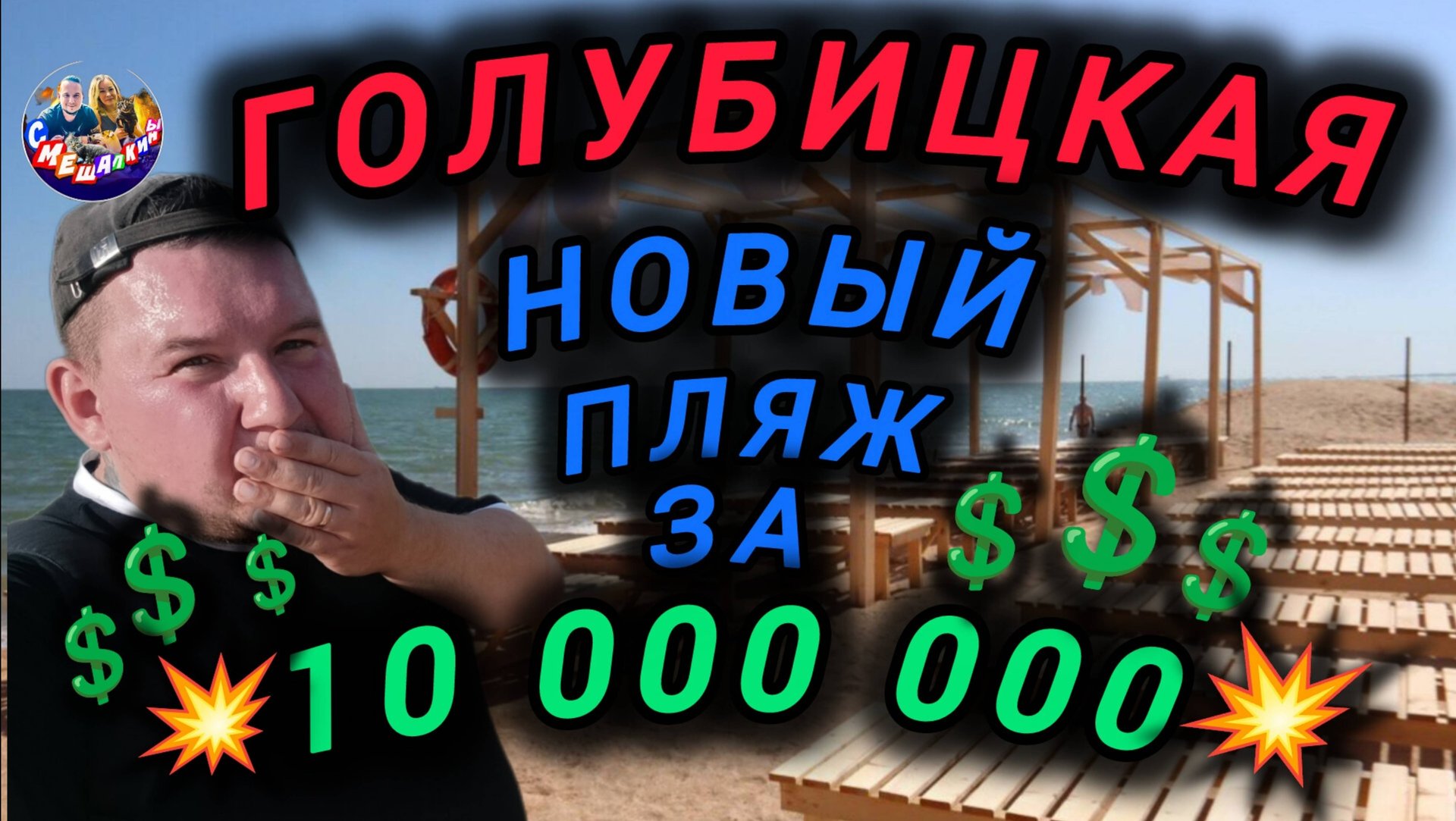 💥ГОЛУБИЦКАЯ💥НОВЫЙ ПЛЯЖ НА 10000000₽ В ДЕРЕВНЕ?😵😯 #голубицкая #азовскоеморе #море