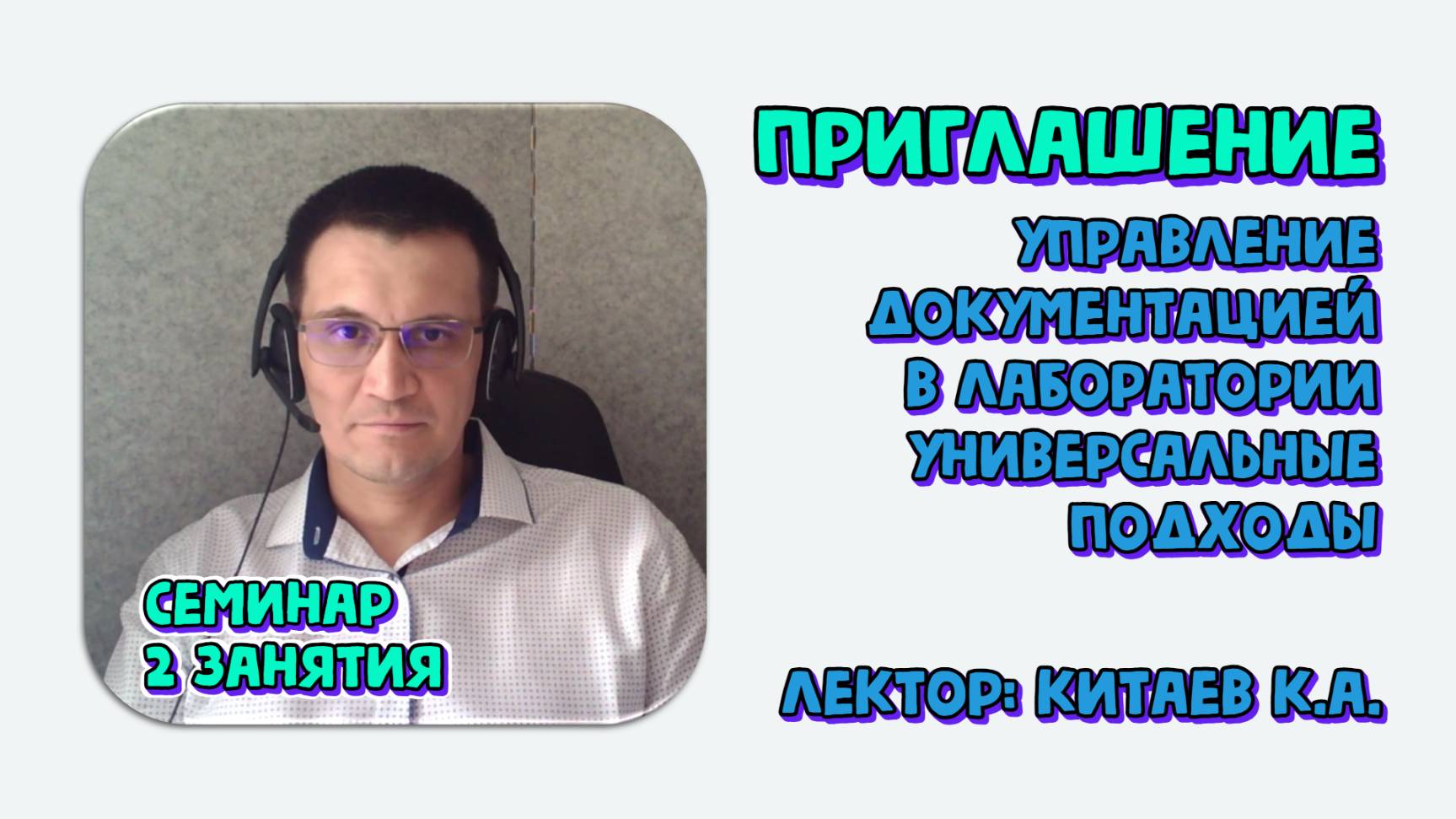 Управление документацией в лаборатории – универсальные подходы. Приглашение на семинар