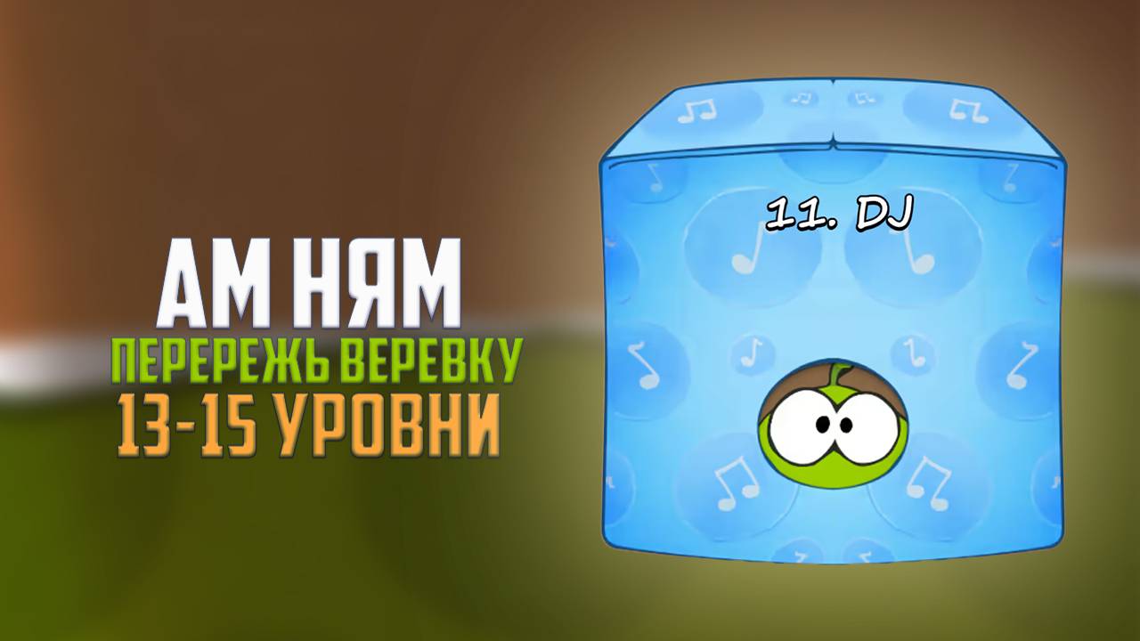 Cut the Rope. Нелегкие уровни. Dj коробка. 13-15 уровни